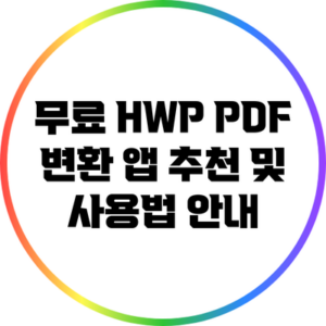 무료 HWP PDF 변환 앱 추천 및 사용법 안내