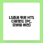 LS증권 투혼 HTS 다운로드 (PC, 모바일 버전)